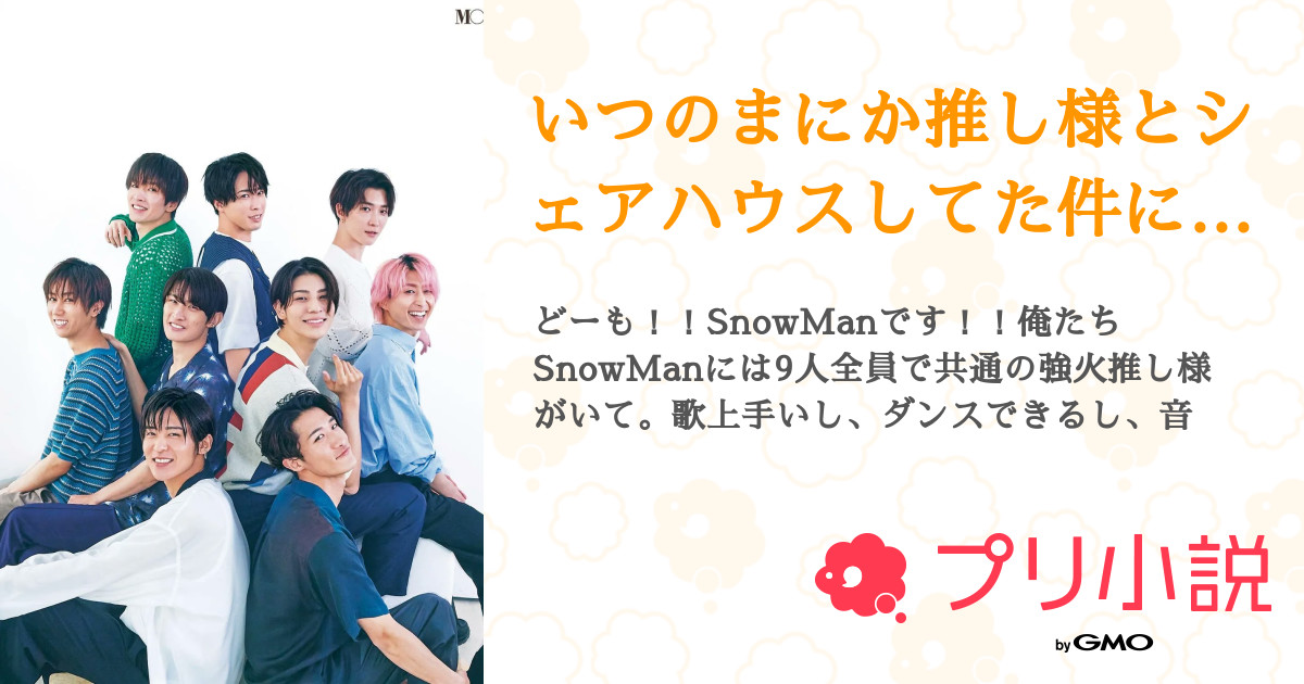 第57話：55 ハードル高ぇて☆（いつのまにか推し様とシェアハウスしてた件について）｜無料スマホ夢小説ならプリ小説 byGMO